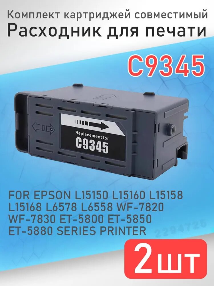 Комплект картриджей совместимый Epson C12C934591 L11160 L15150 L15160 L15160 M15140 Отработанный чернильный конденсатор с чипом C9345, Расходник для печати C9345,2шт, совместимый, Черный (black), 2 шт