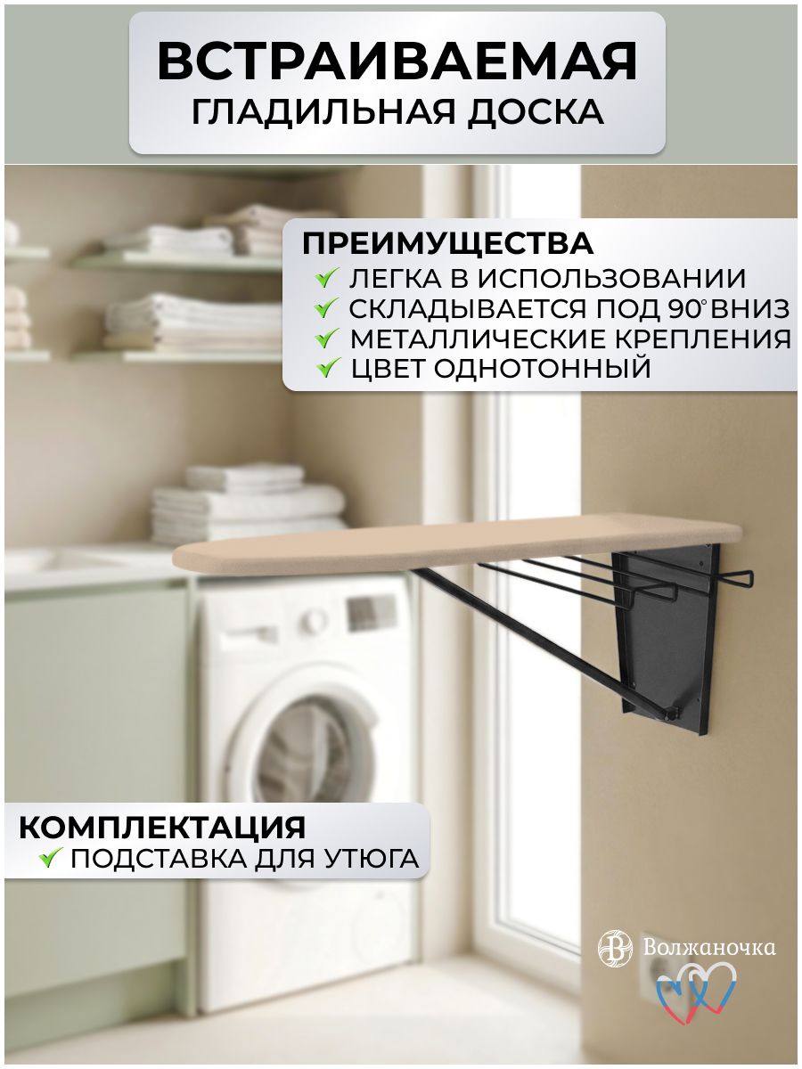 Волжаночка Гладильная доска настенная складная откидная встраиваемая на стену, в шкаф, с подставкой для утюга, размер 87х30 см.