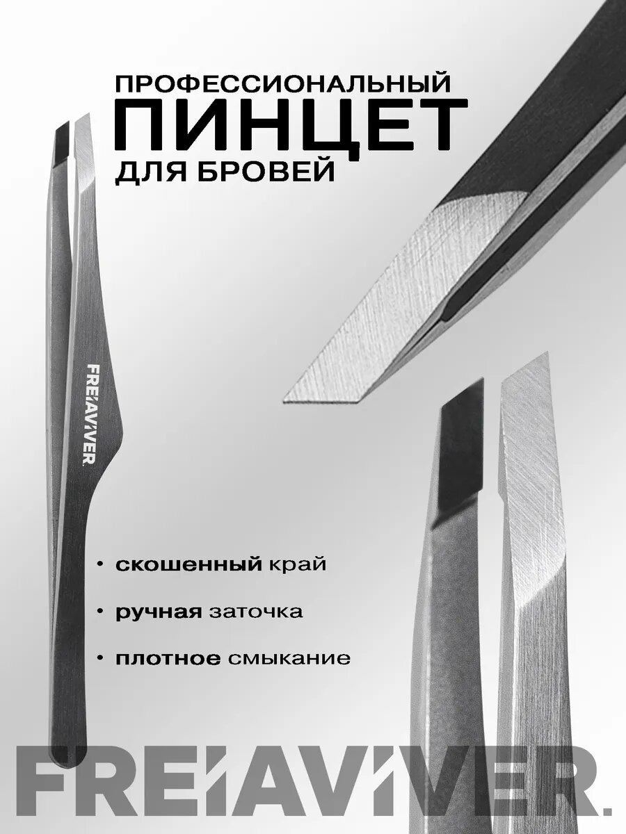 Пинцет для бровей скошенный ручной заточки, Красота и здоровье → Макияж → Аксессуары для макияжа → Пинцеты