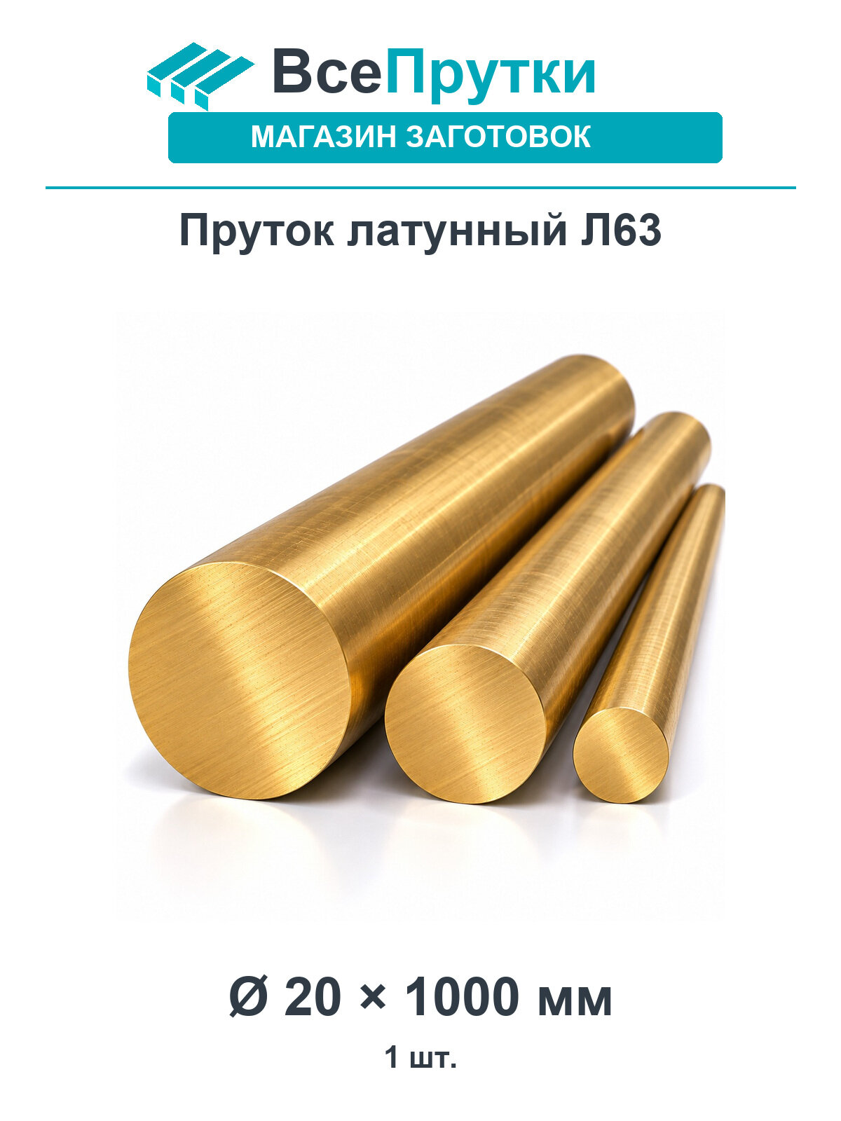 Пруток латунный Л63 Ø20 мм, длина 1000 мм, заготовка латунь