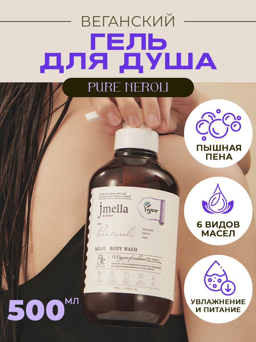 Веганский гель для душа Jmella In France Pure Neroli Body Wash, 500 мл