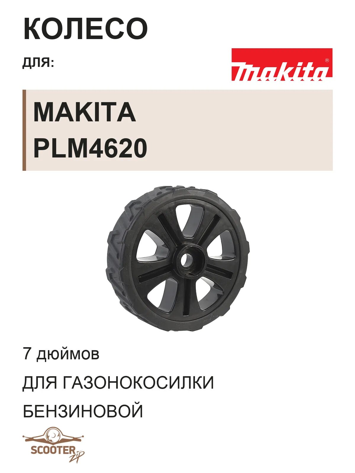 Колесо (7 дюймов) для газонокосилки бензиновой MAKITA PLM4620 (OLD)