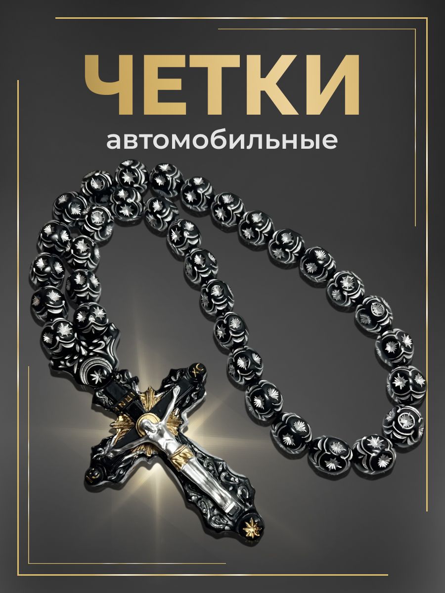 Четки в автомобиль, с крестом. Подвеска в машину на зеркало