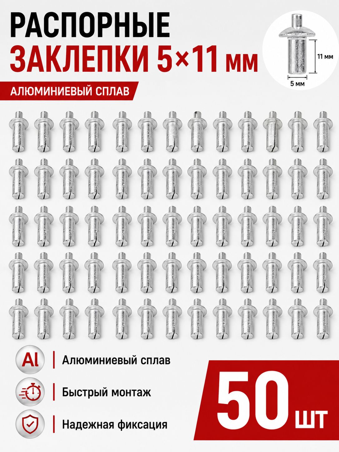 Заклепка 5 x 11 мм 50 шт.