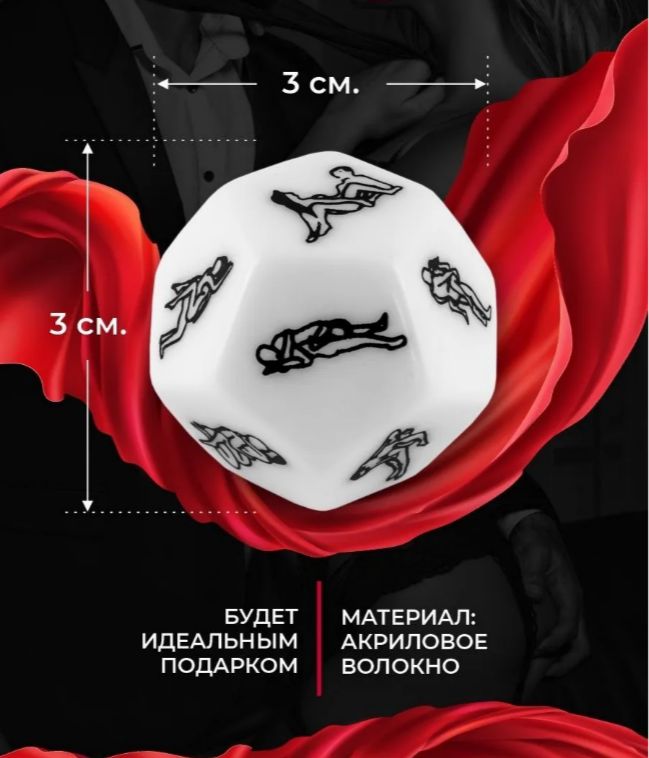 Эротический кубик 12 поз для взрослых. Секс кубики 18+ Настольная игра для пар