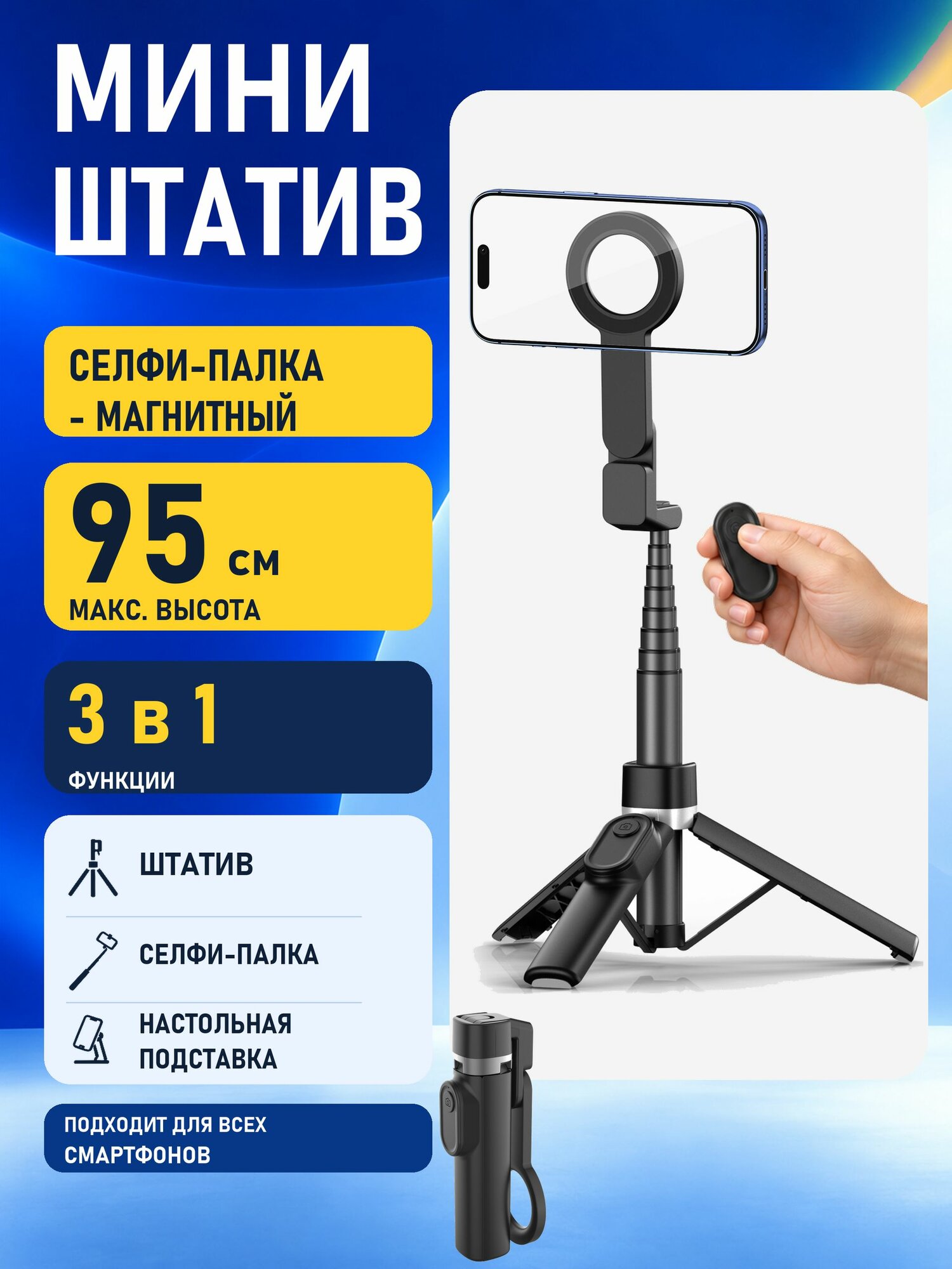 Магнитный штатив для телефона 3 в 1, селфи-палка и настольный держатель для смартфона, до 95 см, с Bluetooth-пультом