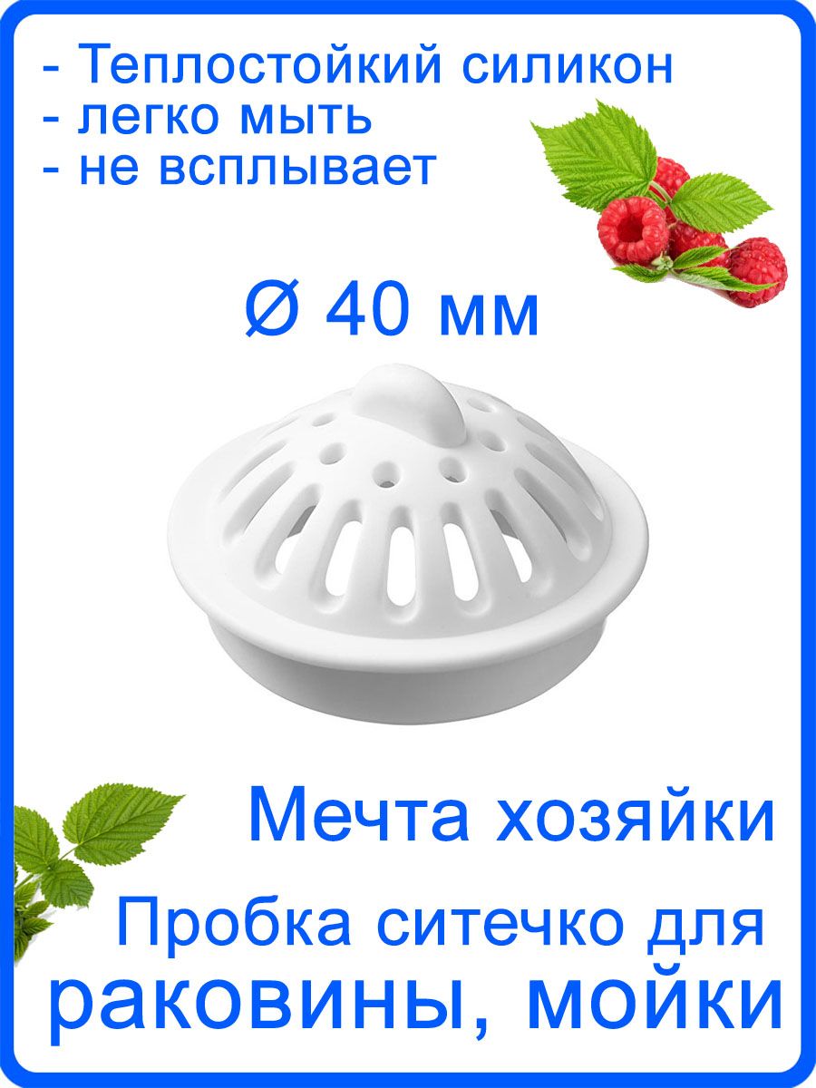 Ситечко пробка для раковины, ванной 40мм белое