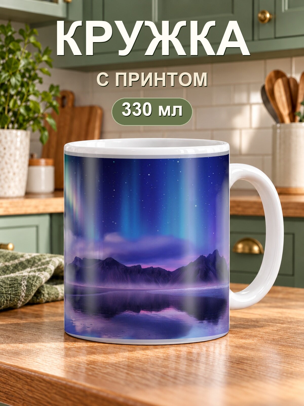 Керамическая кружка MoodRoom для чая и кофе, 330 мл с принтом гор
