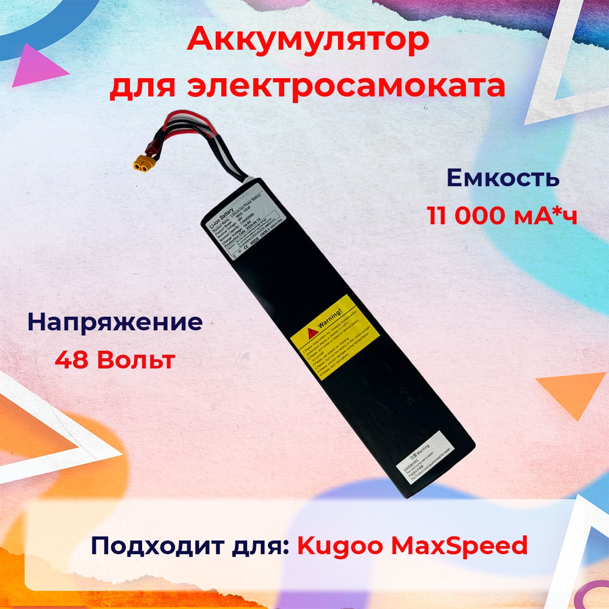 Аккумулятор для электросамоката Kugoo Max Speed (48 V, 11AH)