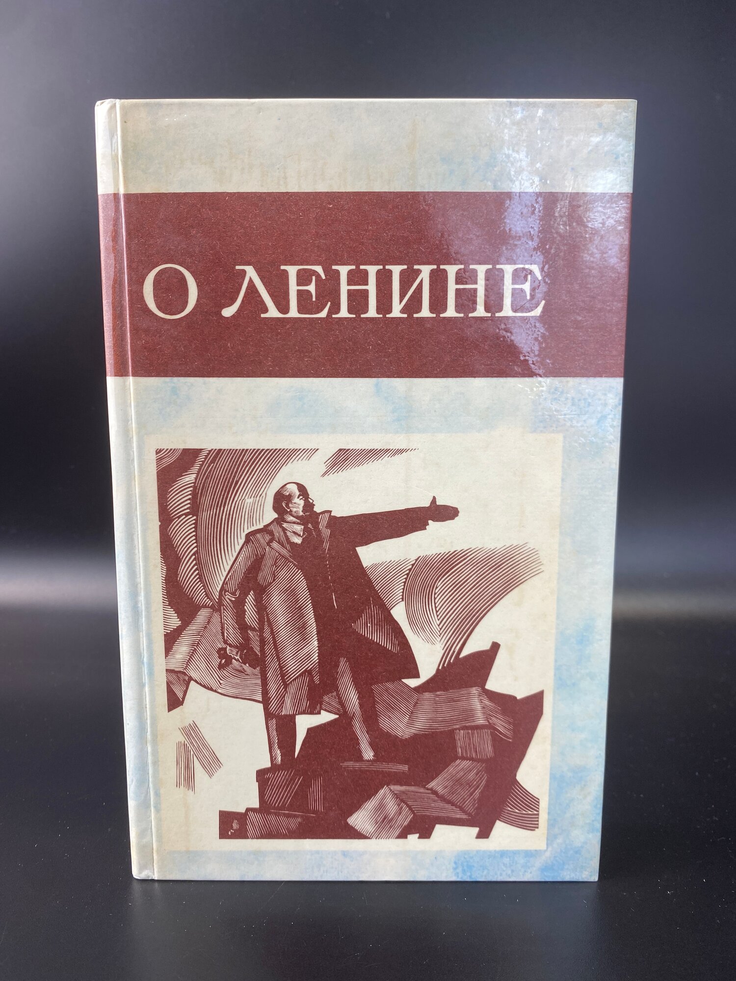 О Ленине. Н. К. Крупская, В. Д. Бонч-Бруевич, А. В. Луначарский, М. Горький, В. Маяковский