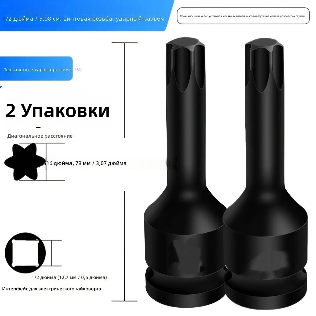 Набор пневматических бит с Т-образной рукояткой, тип Торкс T60, 2 шт.