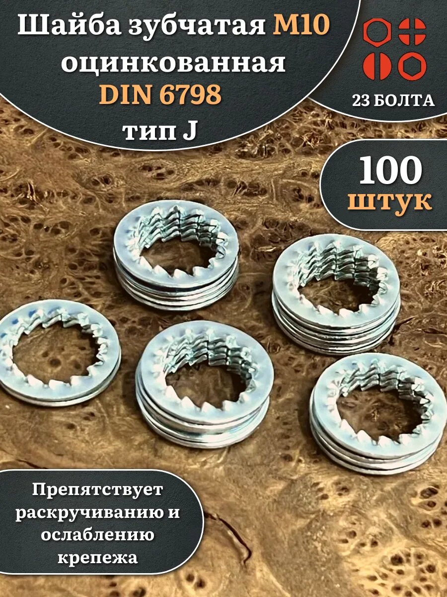 Шайба зубчатая М10 тип J DIN 6798 оцинкованная, 100 шт.