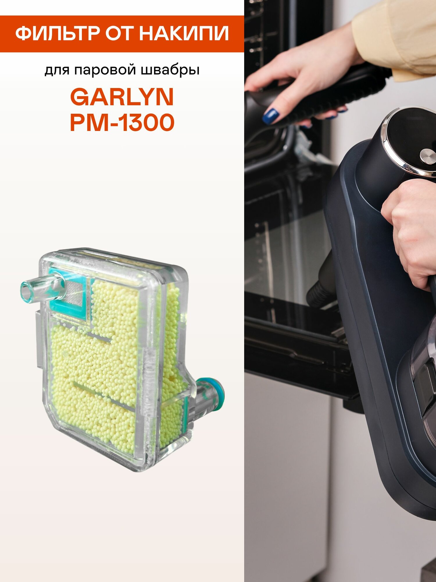 Фильтр от накипи для паровой швабры GARLYN PM-1300