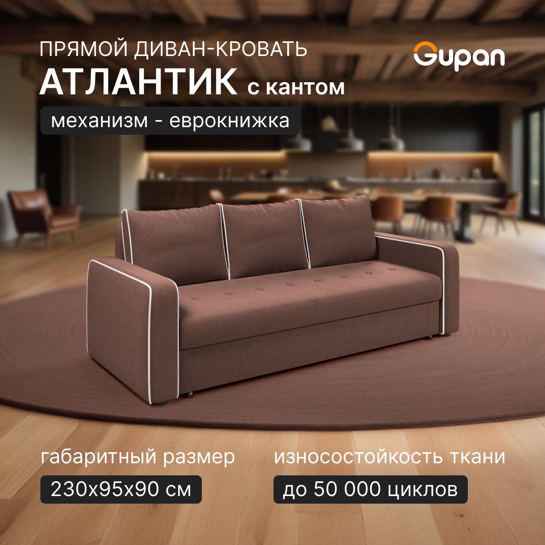 Диван раскладной Gupan Атлантик 9 с кантом, прямой, механизм еврокнижка, Велюр Амиго Коричневый