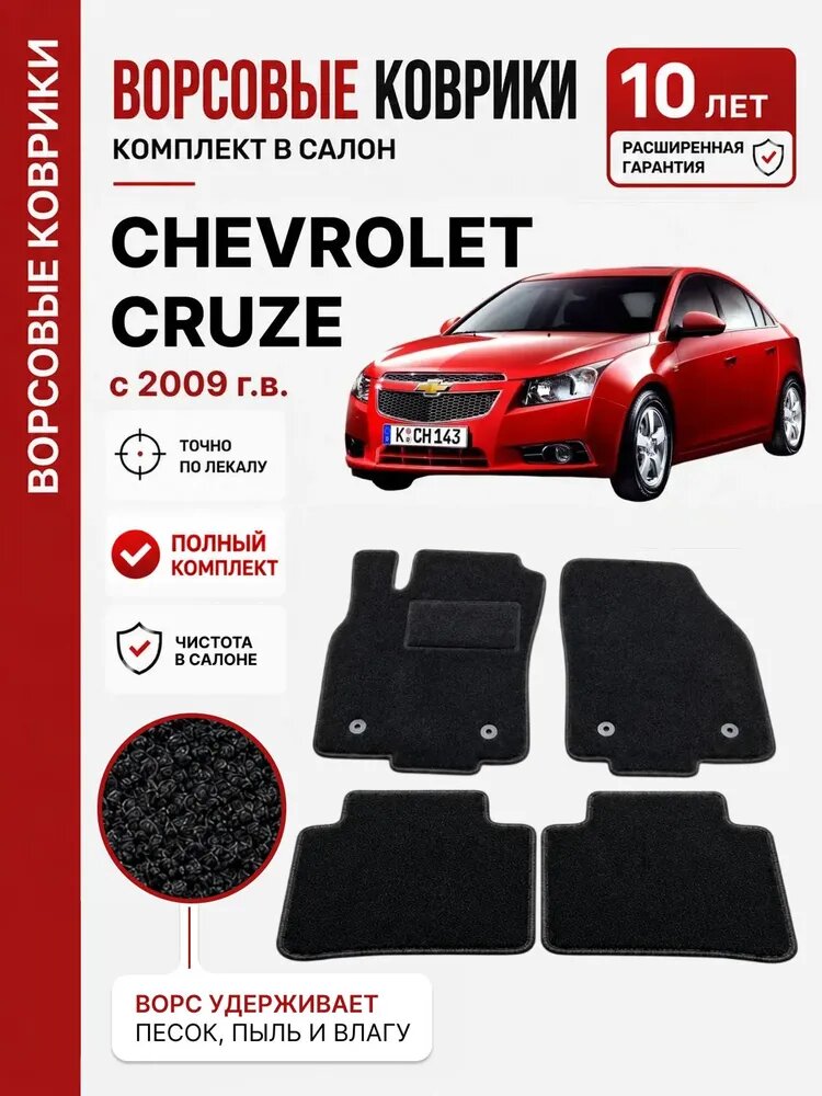 Коврики ворсовые Chevrolet Cruze J300 2009 2015, автоковрики Шевроле Круз, черные, комплект