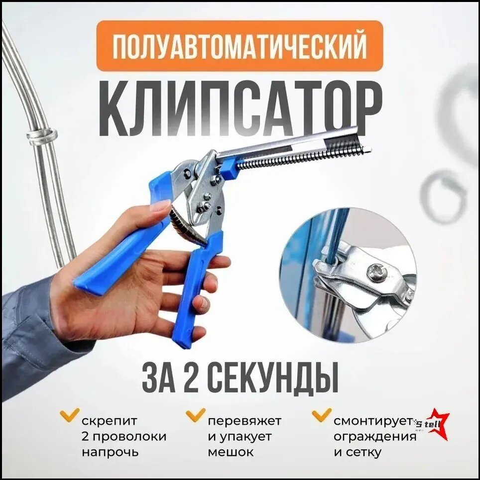 Эксклюзивный ручной полуавтоматический инструмент, используемый для фиксации сетки рабицы, габионов и клеток, представлен в виде качественного скобообжимного клипсатора.