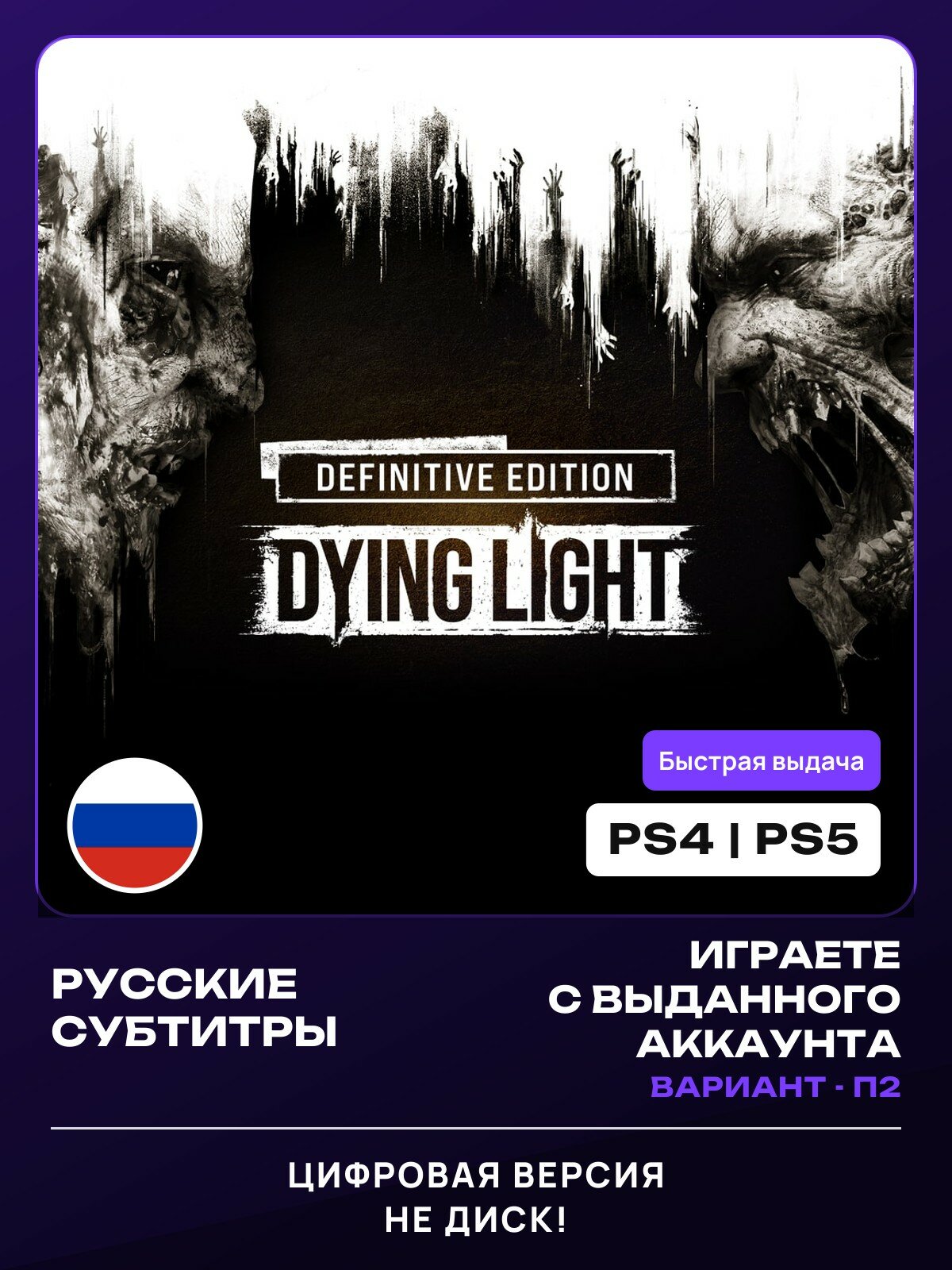 Игра Dying Light (Definitive Edition) для PlayStation 4/5 (PS4/PS5) (П2)