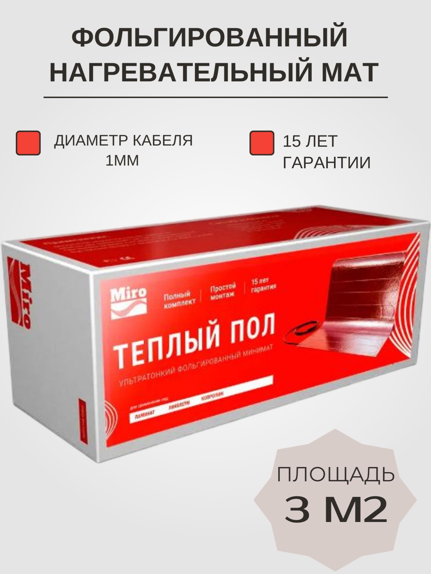 Теплый пол электрический фольгированный под ламинат, кварцвинил, линолеум 3м2