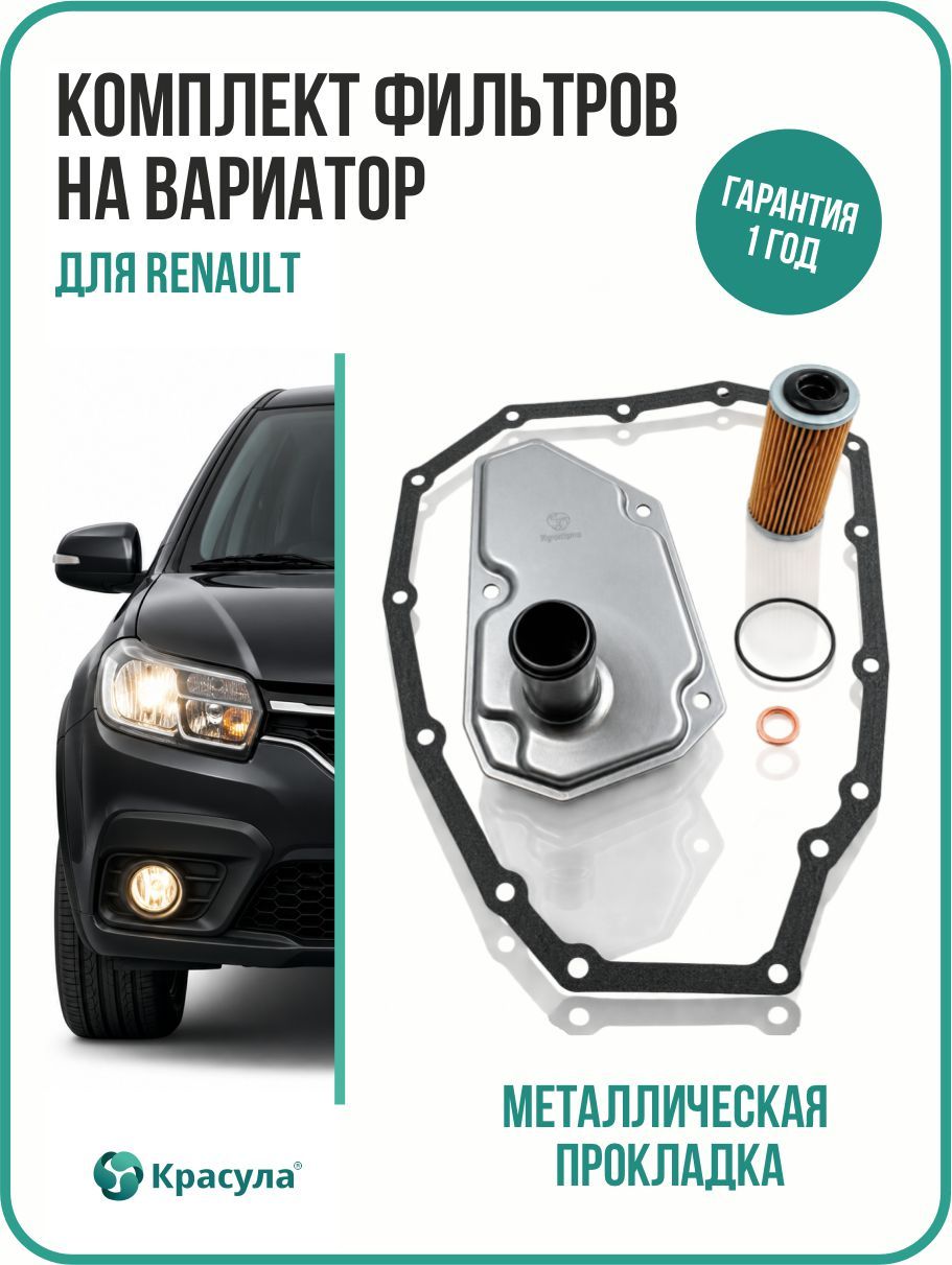 Комплект фильтров на вариатор Renault. Для Рено Каптюр, Аркана, Меган Флюенс Сандеро Логан с двигателями H4M, K4M и вариатором JF015E. C металлической прокладкой поддона