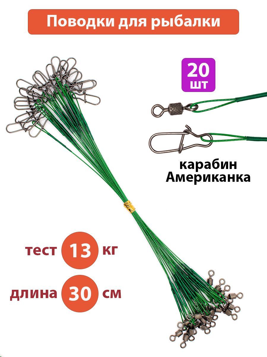 Поводки для рыбалки 20 шт, длина 30 см, тест 13 кг, карабин Американка