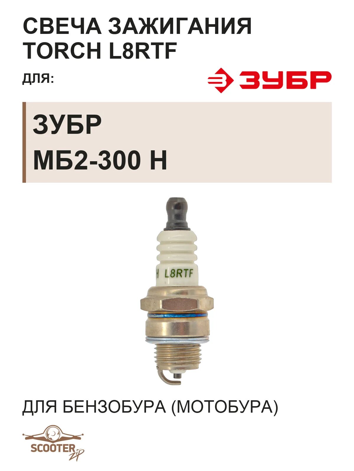 Свеча зажигания TORCH L8RTF для бензобура (мотобура) ЗУБР МБ2-300 Н