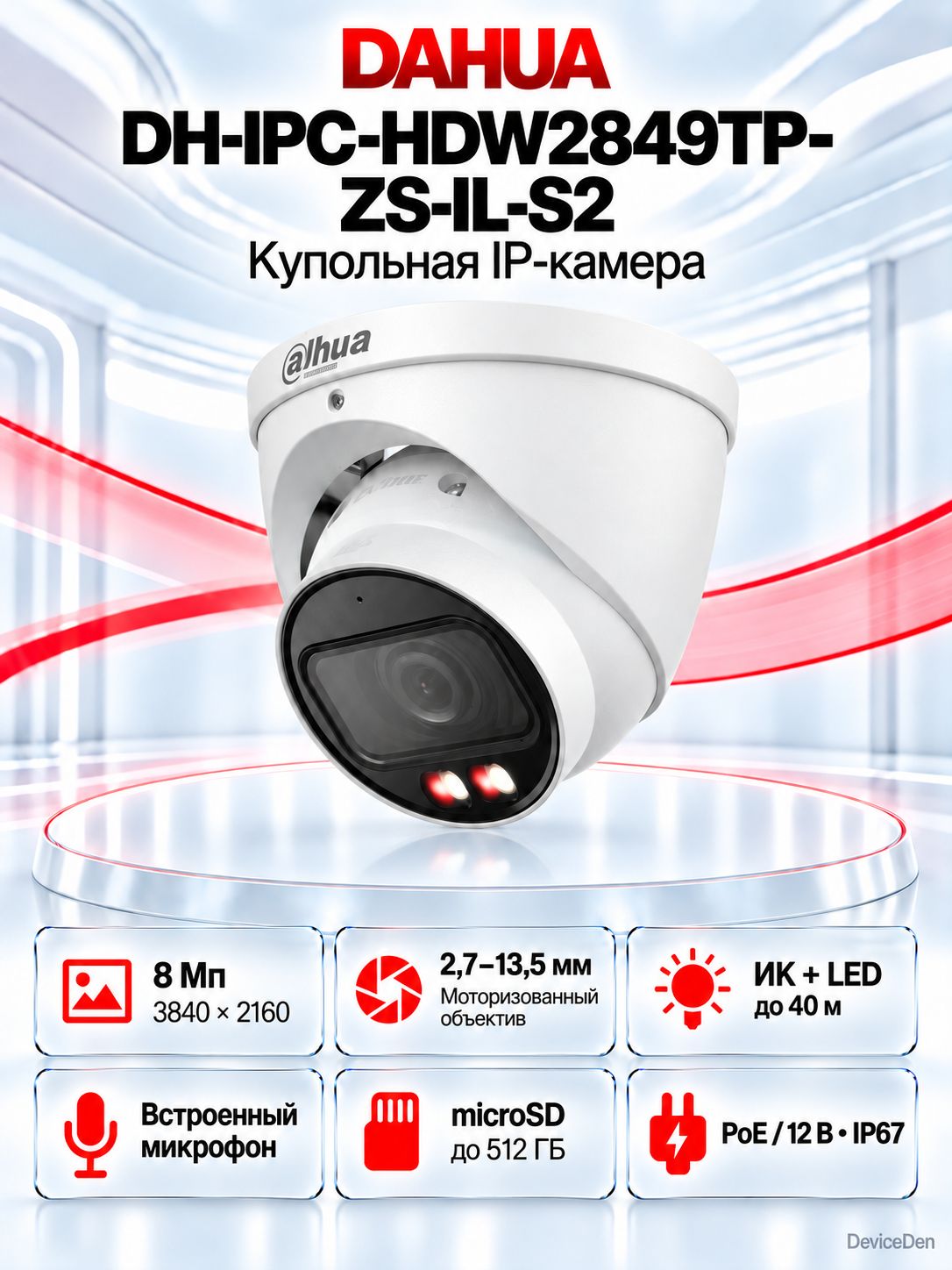 Dahua DH-IPC-HDW2849TP-ZS-IL-S2 IP-видеокамера