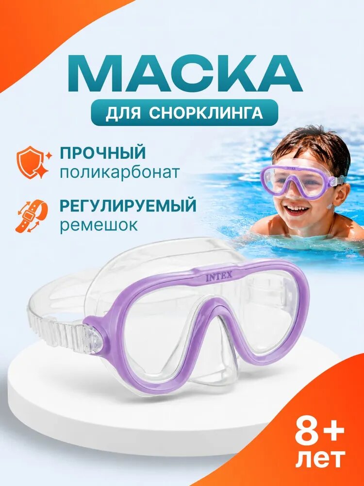 Маска для снорклинга Морской Обзор фиолетовая, 8+