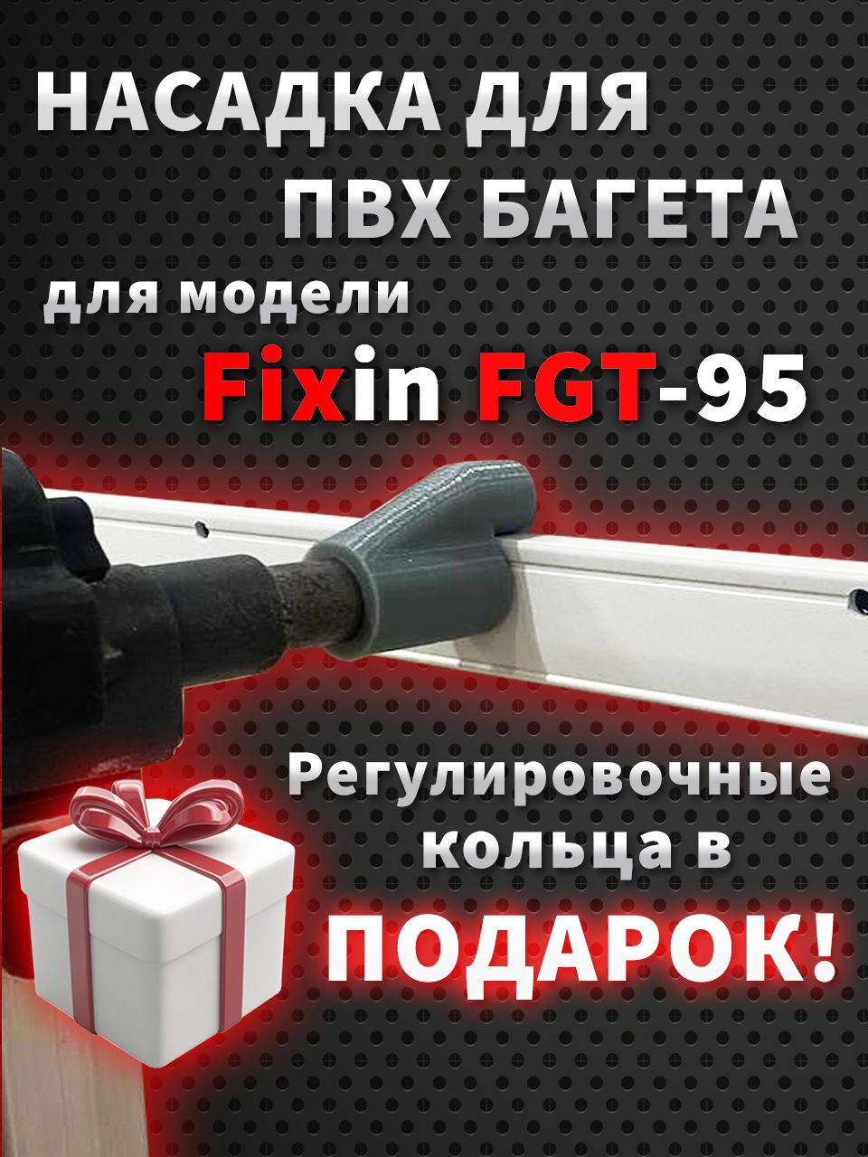 Насадка для Fixin FGT-95 для ПВХ багета