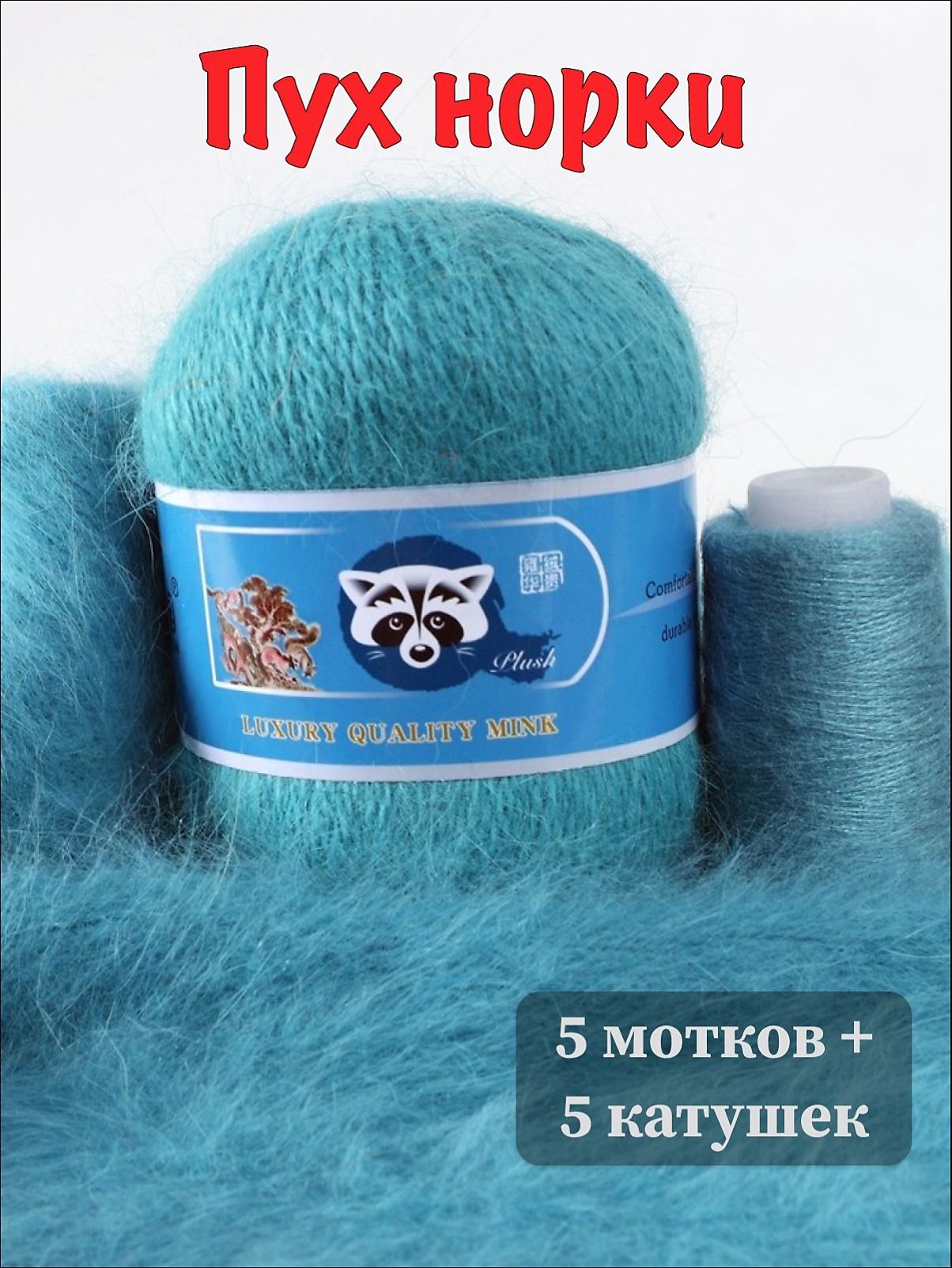 Пряжа Пух норки - 5 мотков 50гр/350м + 5 мотков добавочной нити, цвет 862 светло-бирюзовый , синяя этикетка
