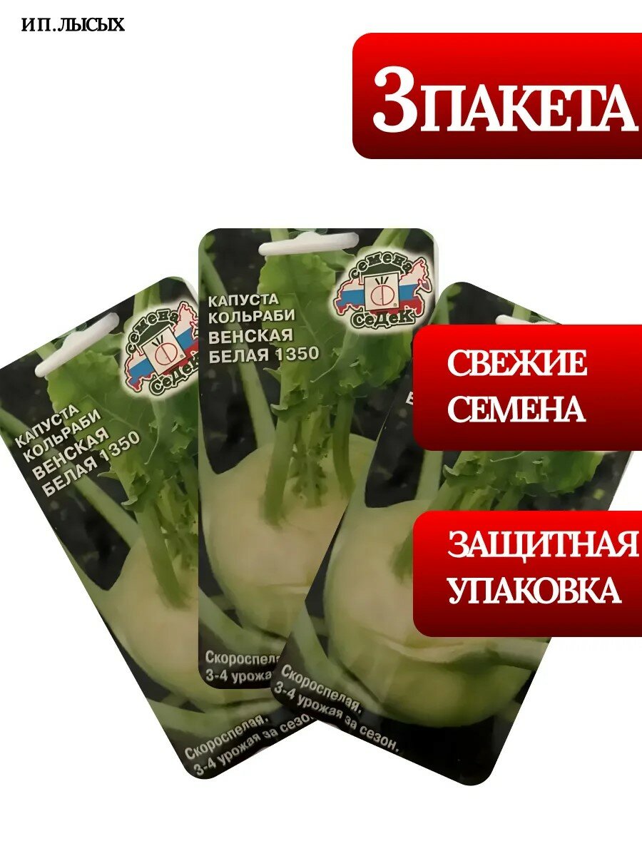 Семена Капуста Кольраби "Венская Белая 1350"