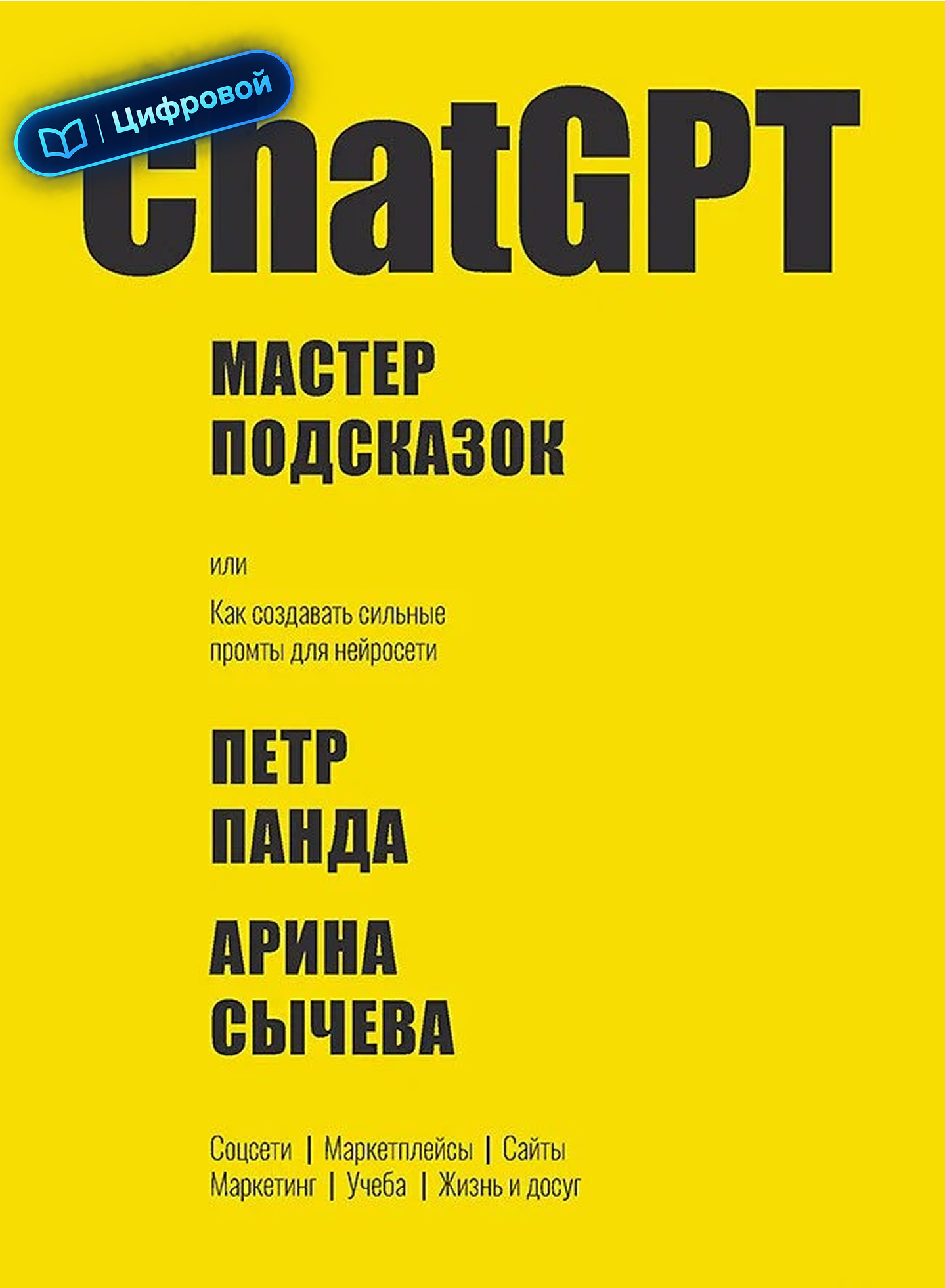ChatGPT. Мастер подсказок, или Как создавать сильные промты для нейросети. Петр Панда, Арина Сычева. Электронная