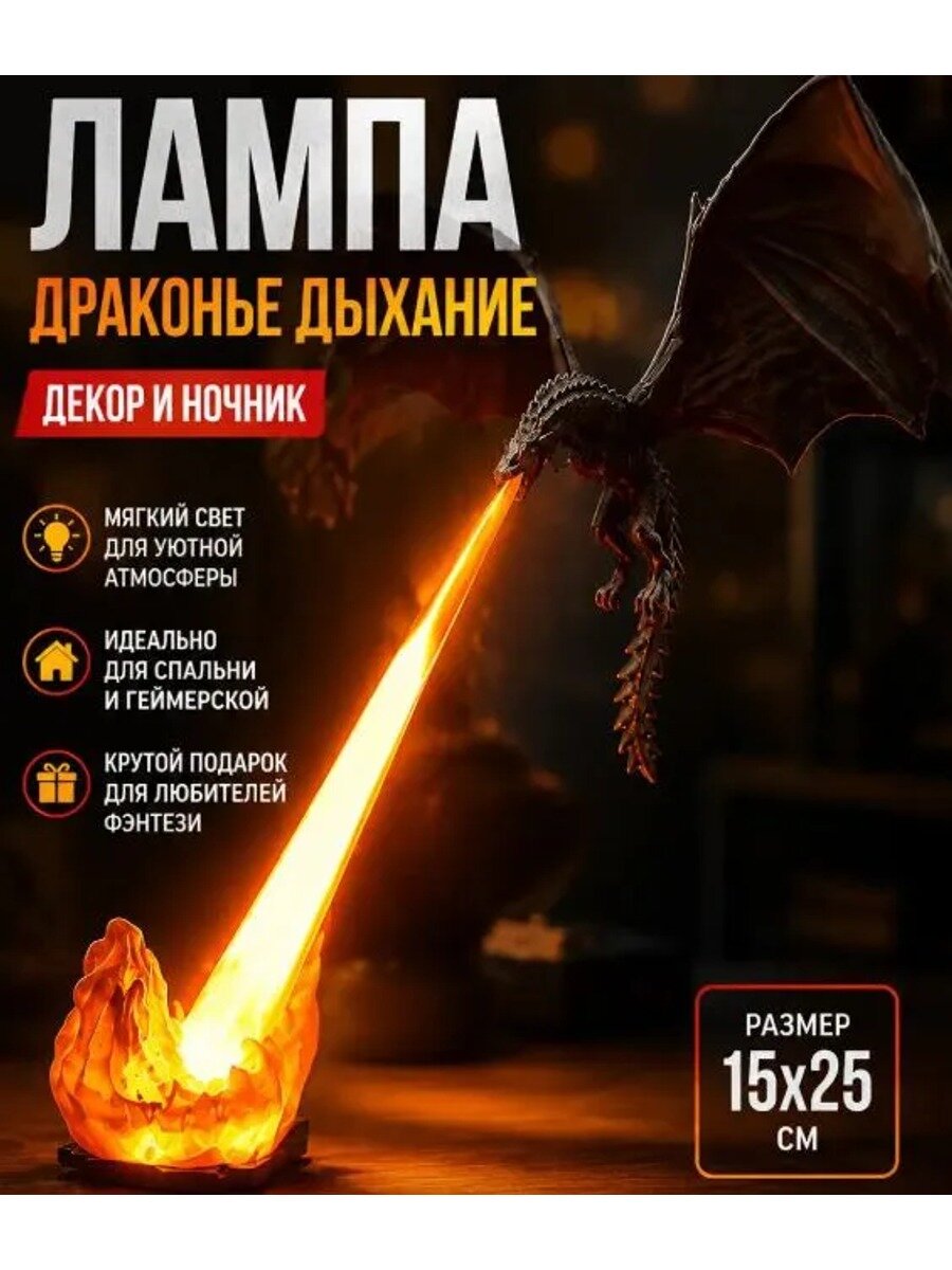 Светильник-ночник дракон с эффектом дыхания огня, интерьерная статуэтка 15x25 см