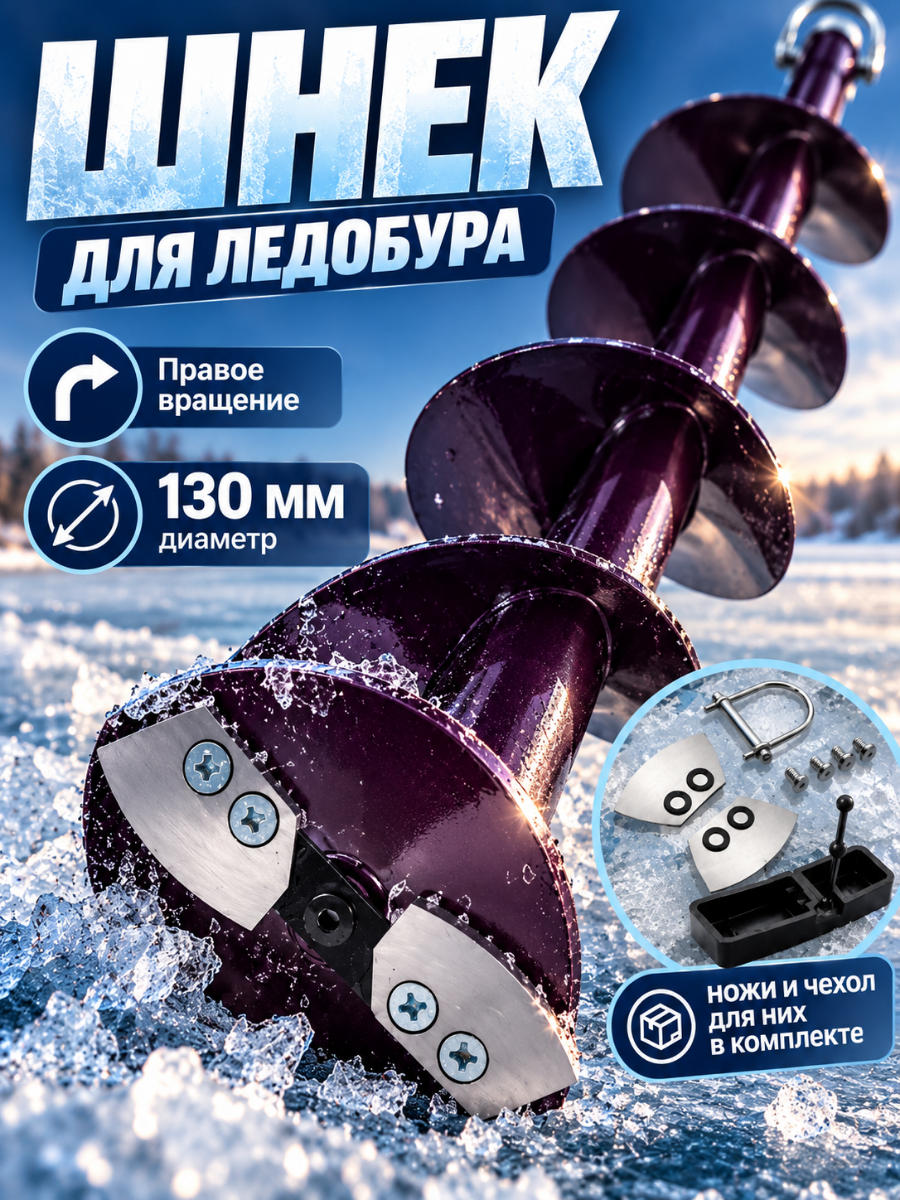 Шнек для ледобура правое вращение Blue Magic / шнек под шуруповерт 130 мм