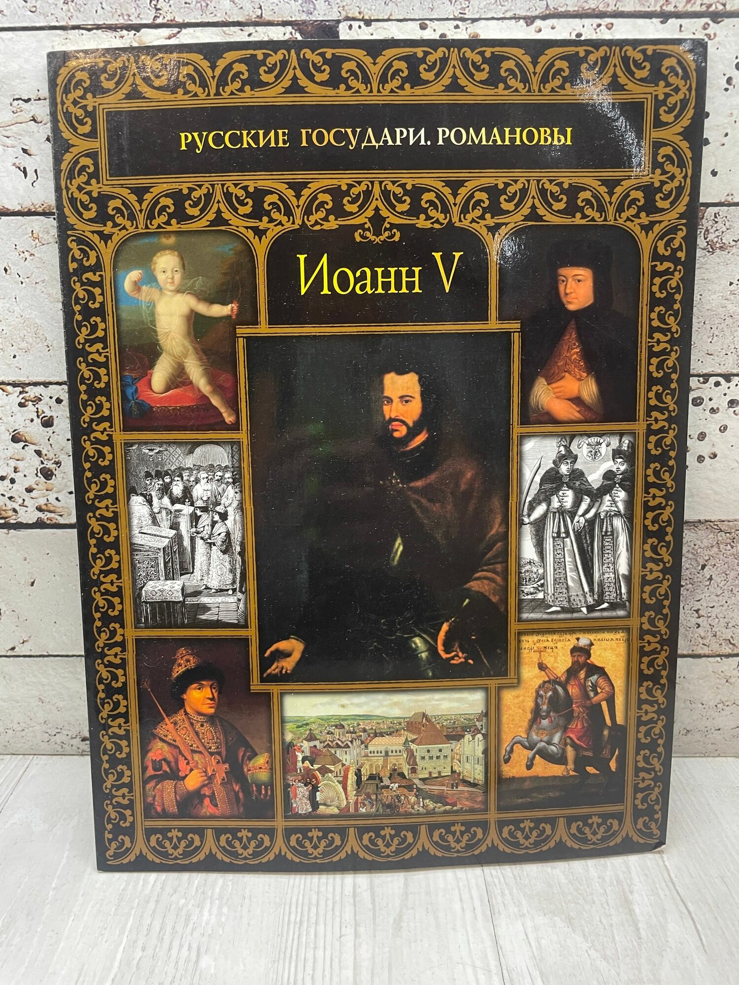 О. Думенко. Русские Государи Романовы Иоанн V Рипол классик 2017