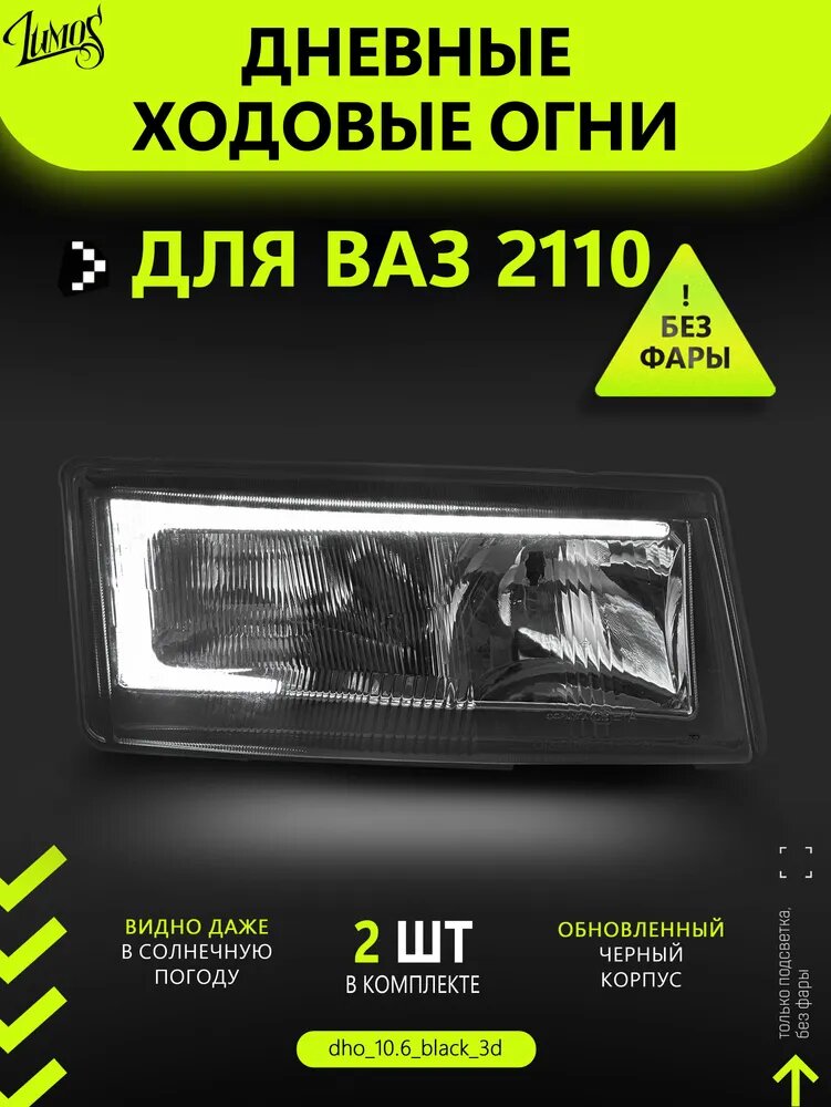 Дневные ходовые огни (ДХО) для Lada ВАЗ 2110-2112 Ангельские глазки и реснички