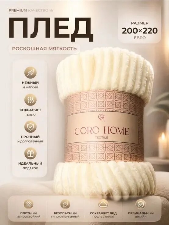 Coro Home Плед фактурный, плюшевый покрывало на диван кровать , Велсофт, 220 см х 200 см