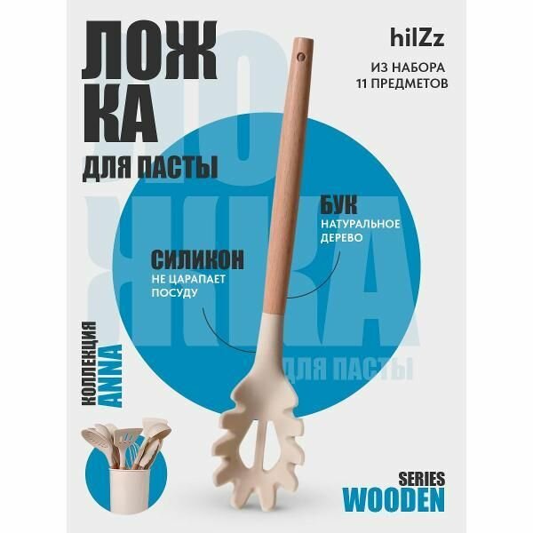 Ложка для спагетти HILZZ 32 см, бежевая