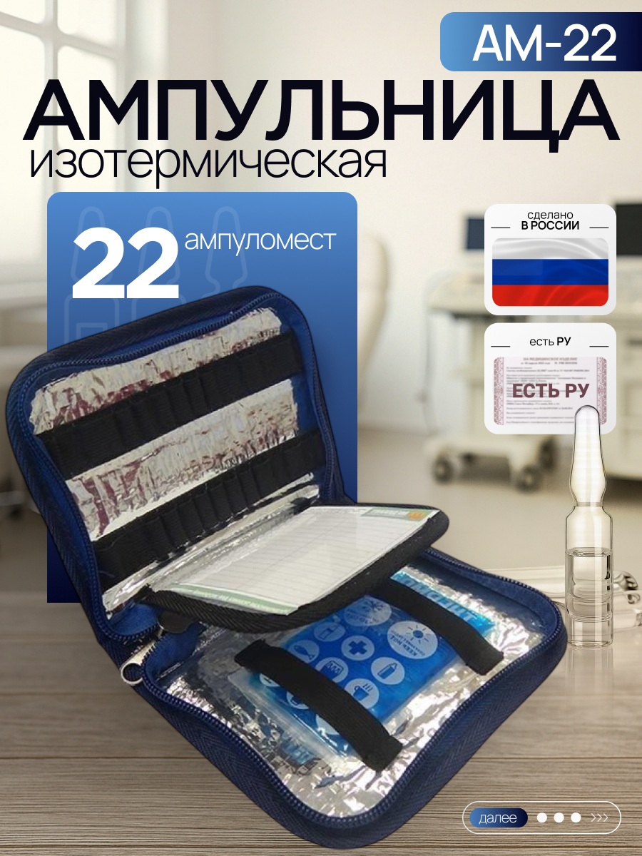 Ампульница изотермическая АМ-22 на 22 ампул-места