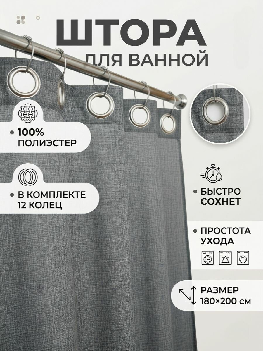 Штора для ванной 180х200см полиэстер однотонная серая с тканевой текстурой