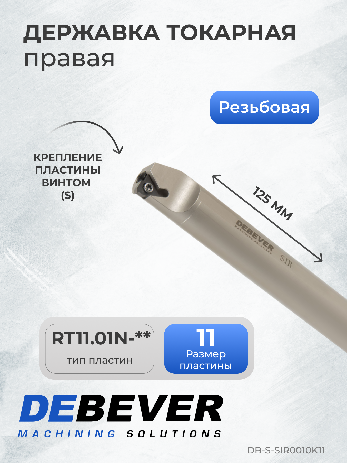 Державка токарная резьбовая внутренняя SIR 0010 K11 правая Standard