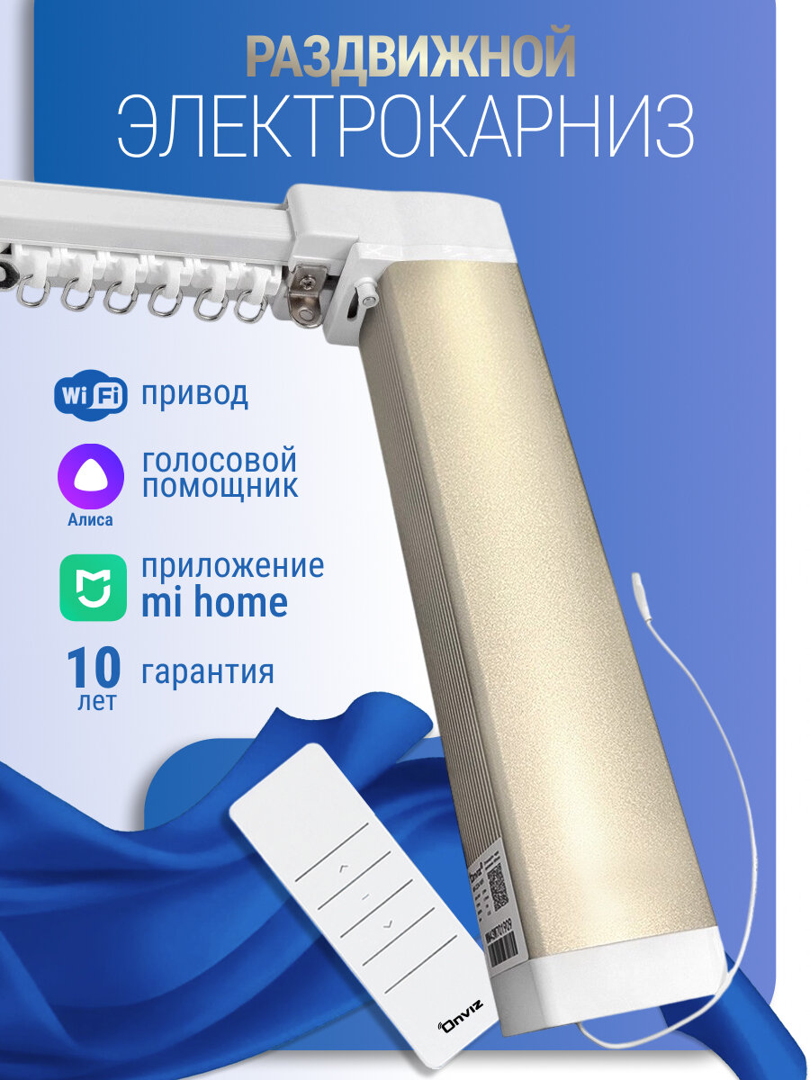 Бесшумный умный раздвижной электрокарниз Onviz Wi-Fi - 100 см, гардина для штор электрическая, потолочный настенный карниз однорядный