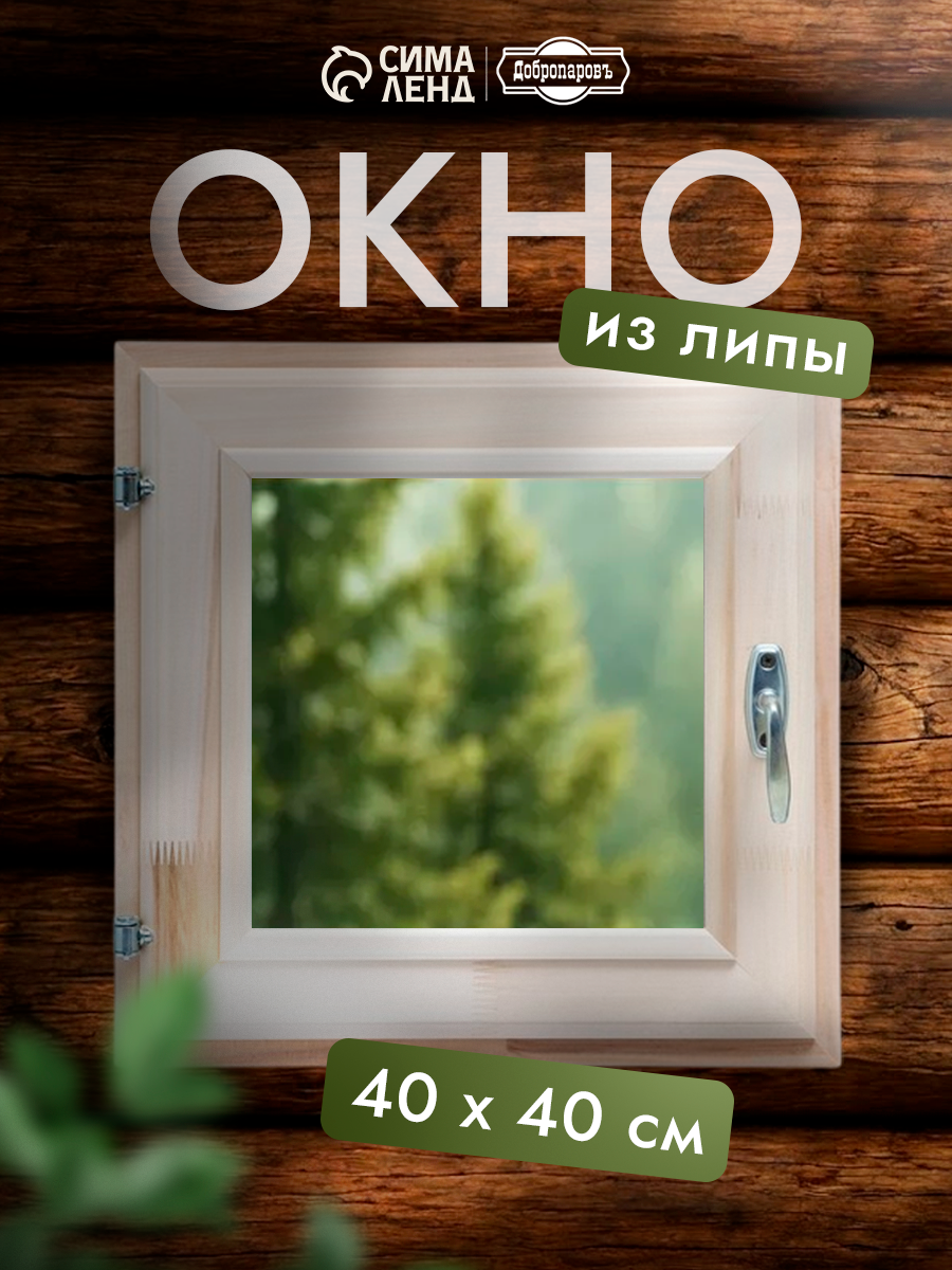 Окно деревянное, 40×40 см, двойное стекло, липа, Добропаровъ