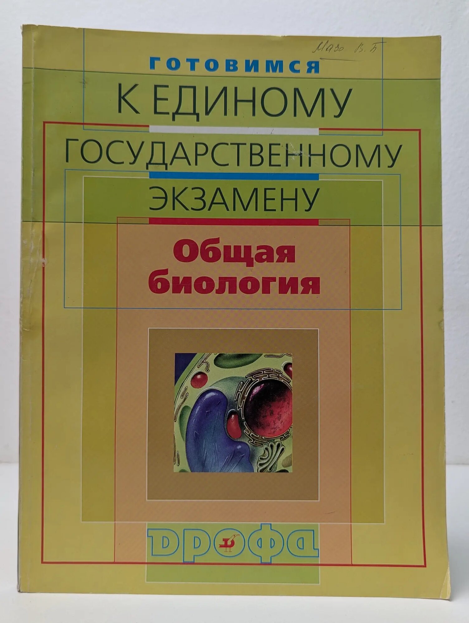 Готовимся к единому государственному экзамену. Общая биология Фросин В. Н, Сивоглазов В. И. 2004