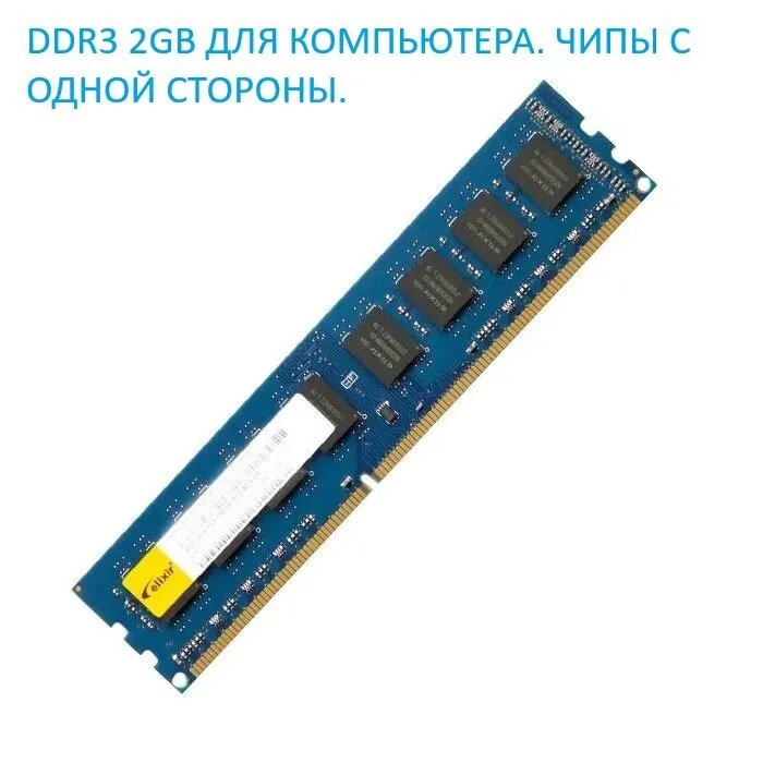 Оперативная память ELIXIR DDR3 2 ГБ 1600 MHz DIMM PC3-12800 DDR3, 1600 МГц, 1 x 2 ГБ (m2f2g64cb88G4N)