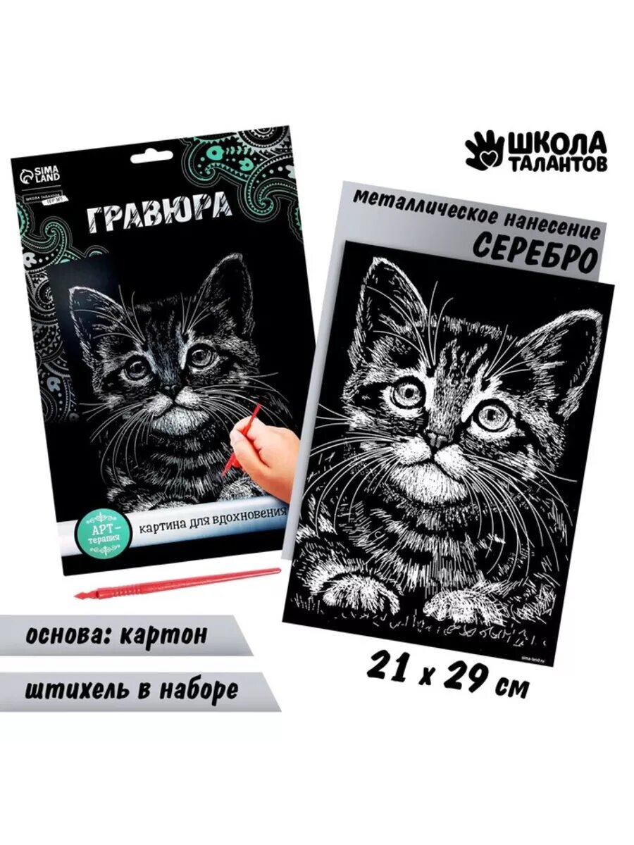 Гравюра Котенок А4 с серебряным эффектом, 1 шт
