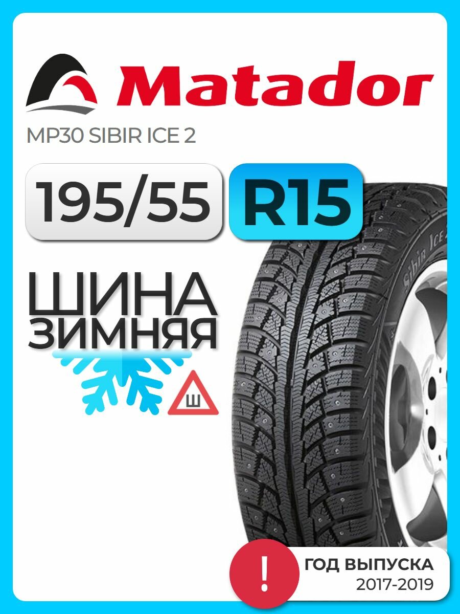 Шина зимняя шипованная Matador 195/55 R15 89T MP30 Sibir Ice 2 XL (старше 3-х лет) автомобильная бескамерная
