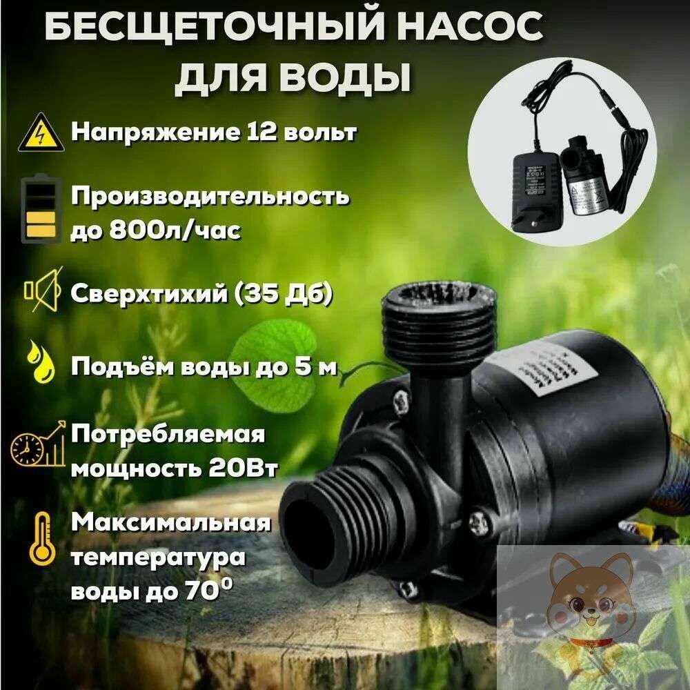 Безщеточный водяной насос, 12 Вольт (DC 12V), 19 Ватт, 802л/ч, высота подъема 5 м