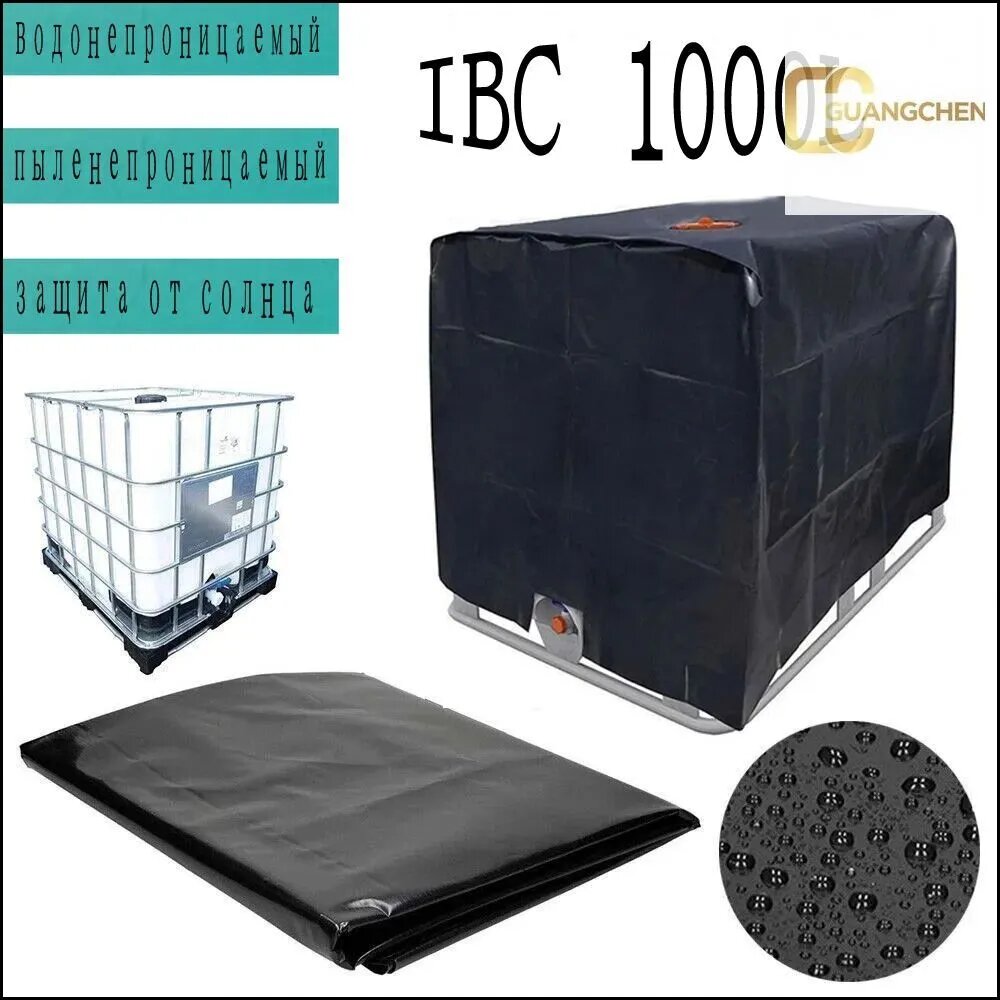 Чехол для IBC контейнера 1000л водонепроницаемый, пыленепроницаемый, защита от солнца