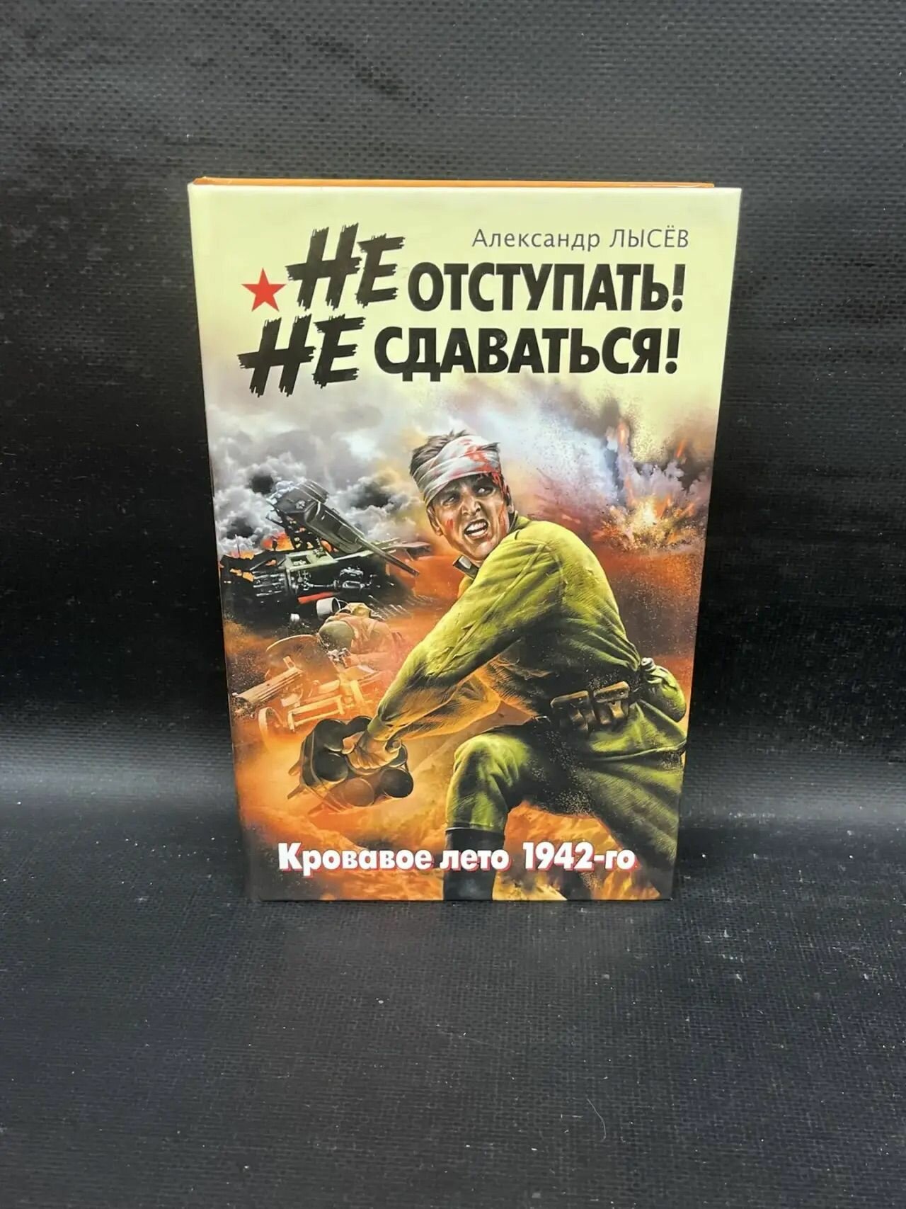 Не отступать! Не сдаваться!