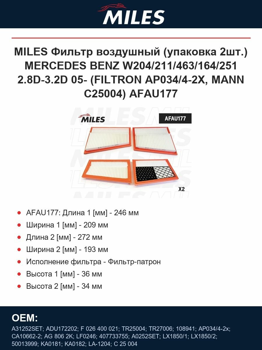 MILES Фильтр воздушный (упаковка 2шт.) MERCEDES BENZ W204/211/463/164/251 2.8D-3.2D 05- (FILTRON AP034/4-2X, MANN C25004) AFAU177